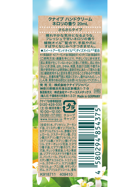 クナイプ ハンドクリーム ネロリ 20ml Kneipp