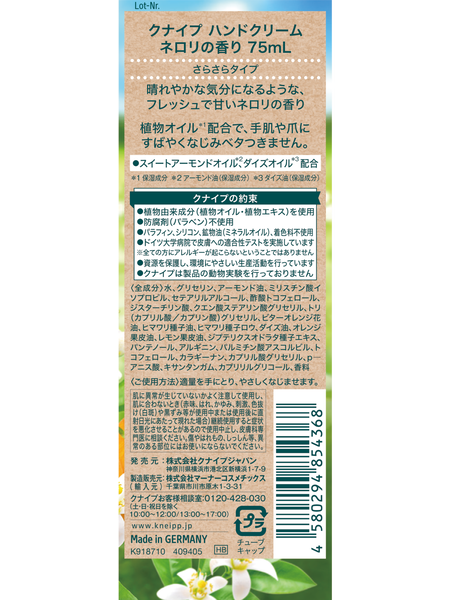 クナイプ ハンドクリーム ネロリ 75ml Kneipp